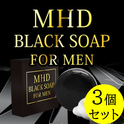 ●送料無料☆悩める剛毛/毛深い/ヒゲ/スネ毛/ムダ毛/石鹸/メンズ【MHD BLACK SOAP FOR MEN（エムエイチディ ブラックソープ フォーメン）３個セット】materi35P6