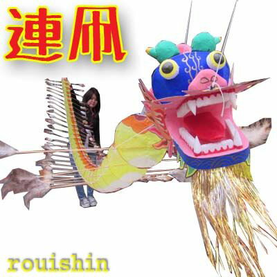 龍飾り 中華凧 龍 中国 連凧（龍頭 蜈蚣）【送料無料】（沖縄別途700円） ｜チャイナ,グッズ,中国,中華街,レトロ,雑貨,昭和,アイテム,お土産,ギフト,誕生日,プレゼント,グッズ,チャイナカイトドラゴン   ro1109