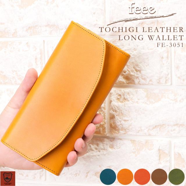 長財布 レディース メンズ ロングウォレット フラップ財布 栃木レザー 本革 日本製 シンプル 使いやすい feee フィー 【FE-3051】 ブランド 人気