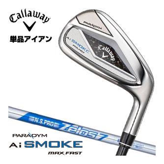 キャロウェイ PARADYM Ai SMOKE MAX FAST アイアン N.S.PRO Zelos 7 シャフト 単品[I＃5、AW、GW、SW]