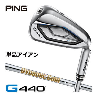 ピン G440 アイアン ダイナミックゴールド シャフト 単品[＃4、＃5、UW、52度、56度]