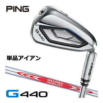 ピン G440 アイアン N.S. PRO Modus3 Tour105 シャフト 単品[＃4、＃5、UW、52度、56度]