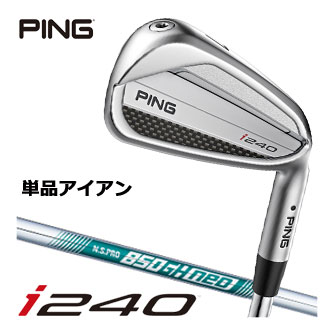 ピン i240 アイアン N.S. PRO 850GH NEO シャフト 単品[＃3、＃4、＃5、UW]
