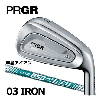 プロギア 03 アイアン 単品[＃5、＃6、＃GW] N.S.PRO 850GH NEO シャフト