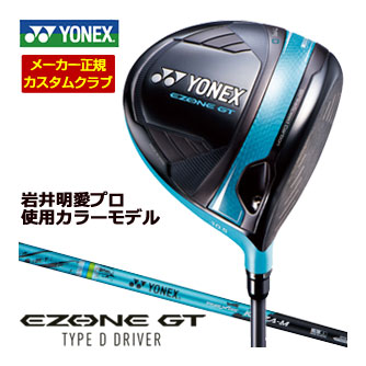 特注カスタムクラブ ヨネックス EZONE GT TYPE D ドライバー ターコイズブルー 岩井明愛使用カラーモデル