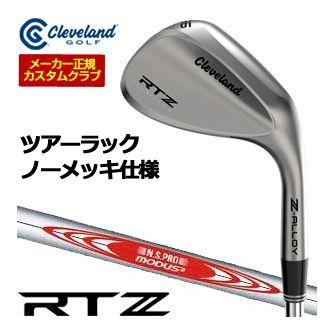 特注カスタムクラブ クリーブランド RTZ ツアーラック ウエッジ N.S.PRO MODUS3 TOUR120 シャフト