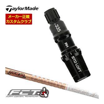 テーラーメイド ドライバー用 フェアウェイウッド用 FCTスリーブ付シャフト グラファイトデザイン Tour AD GC シャフト 特注カスタム