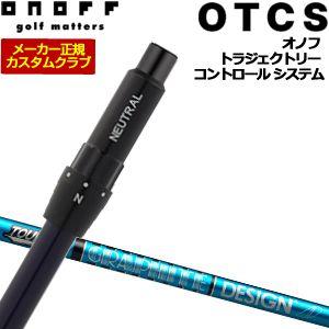 特注カスタムクラブ オノフ ドライバー用 OTCS シャフト単品 グラファイトデザイン ツアーAD UB シャフト 標準グリップ仕様