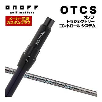 特注カスタムクラブ オノフ ドライバー用 OTCS シャフト単品 三菱 ディアマナ GT シャフト 標準グリップ仕様