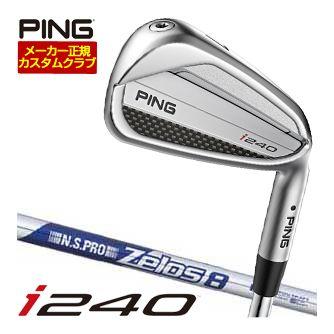 特注カスタムクラブ ピン i240 アイアン N.S.PRO Zelos8 シャフト 単品[＃3、＃4、＃5、＃6、＃7、＃8、＃9、PW、UW]