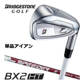 ブリヂストンゴルフ BX2HT アイアン 単品[＃5、AW、SW] SPEEDER NX BS50i シャフト
