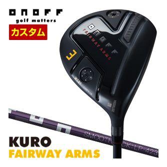 特注カスタムクラブ オノフ 2024 KURO フェアウェイ アームズ ONOFF LP-423F シャフト 標準グリップ仕様