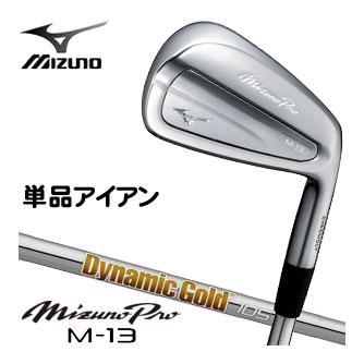 ミズノ Mizuno Pro M-13 アイアン Dynamic Gold 105 シャフト 単品[＃4、＃GW]
