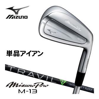 ミズノ Mizuno Pro M-13 アイアン フジクラ TRAVIL 85 IRON シャフト 単品[＃4、＃GW]