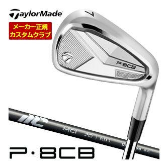 特注カスタムクラブ テーラーメイド P8CB アイアン フジクラ NEW MCI 50 / 60 / 70 / 80 / 90 / 100 シャフト 単品[＃5、＃6、＃7、＃8、＃9、PW]