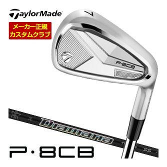特注カスタムクラブ テーラーメイド P8CB アイアン Diamana Thump Iron 95 シャフト 単品[＃5、＃6、＃7、＃8、＃9、PW]