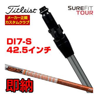 [即納] 正規カスタム タイトリスト SureFit フェアウェイメタル用 スリーブ付シャフト、グラファイトデザイン ツアーAD DI-7、フレックス：S