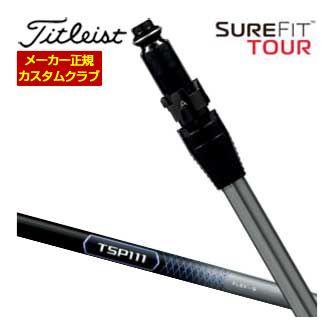特注カスタムクラブ タイトリスト SureFit フェアウェイメタル用 スリーブ付シャフト[ヘッド別売り] TSP111 シャフト