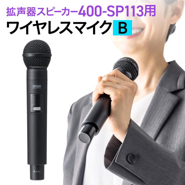 ワイヤレスマイク 400-SP113用 Bタイプ 交換用[400-SP113WHMB]
