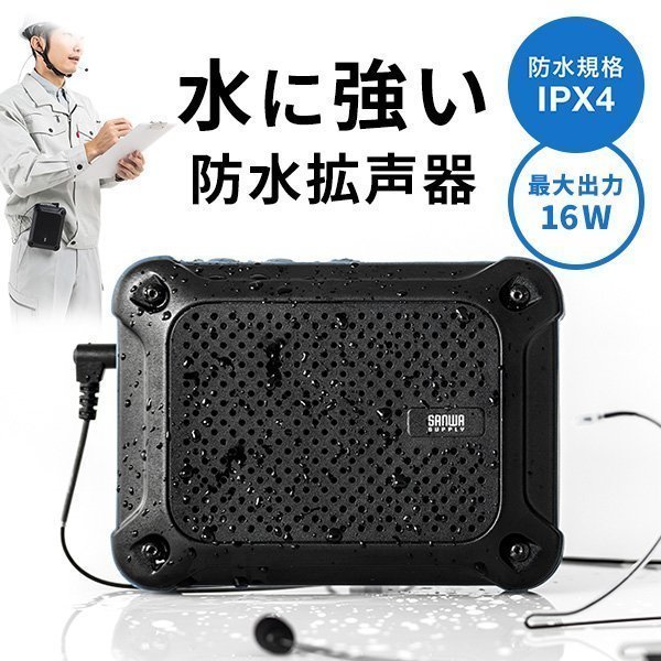 防水 ハンズフリー拡声器 IPX4 16W出力 乾電池駆動[400-SP080]