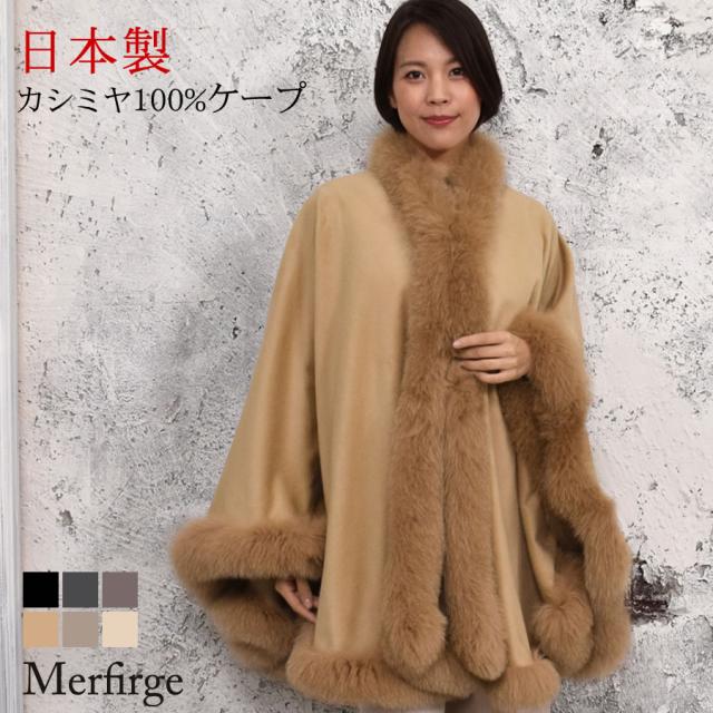 日本製 カシミヤ カシミア 100% 大判ケープ フォックス(CF6214)レディース カシミヤ100% 送料無料!! cashmere カシミア 毛皮 ファー付きケープ リアルファー ミセス ファッション 40代 50代