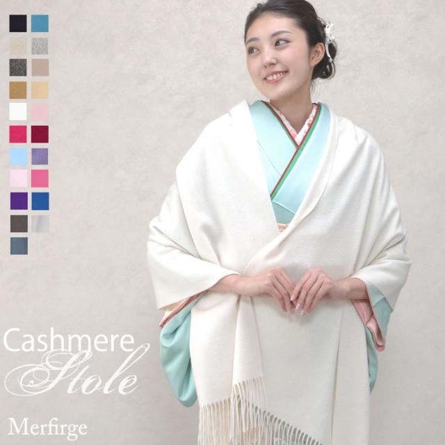 カシミヤ 100% ストール 和装 (CS0077w)  カシミヤ カシミア CASHMERE cashmere ストール stall stole ショール スカーフ マフラー ウィメンズ ladies レディス メンズ 大判 厚手 和装 着物 結婚式 パーティ 二次会 母の日 クリスマス ギフト
