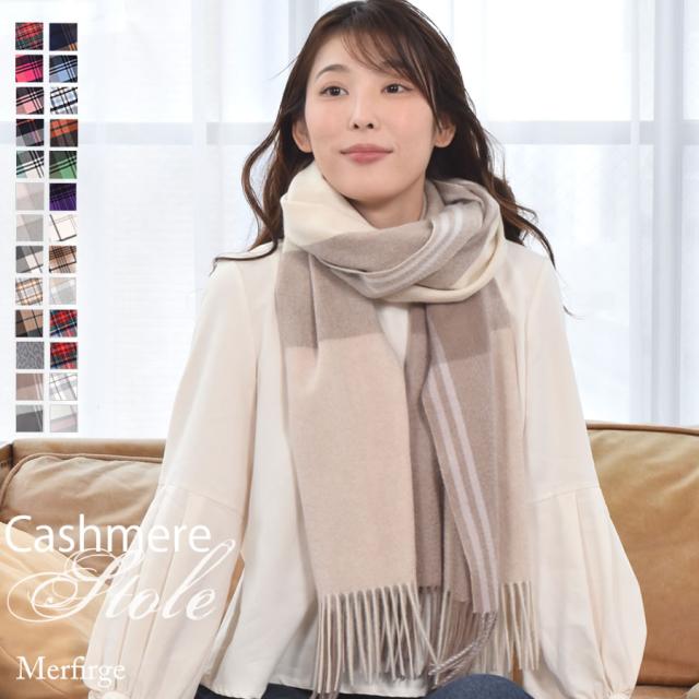 大判ストール カシミヤ 100％ ストール 大判 チェック柄ストール【200cm×60cm】秋冬 厚手 マフラー プレゼント ギフト(CS1066)
