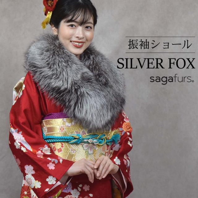 成人式 SAGA シルバー フォックス ファー ストール (FS9011s)(化粧箱付) ショール 振袖 着物 和装 晴れ着 毛皮 大判
