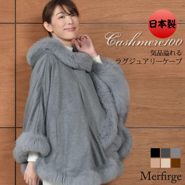 日本製 カシミヤ カシミア  100％ SAGA フォックス ケープ（CF1654）毛皮 ファー 女性用 レデイース SAGA フォックス カシミヤ カシミア ニット コート 日本製 プレゼント ギフト ファーコート 毛皮コート ミセス ファッション 40代 50代