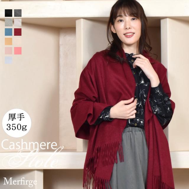 大判ストール 厚手カシミヤ カシミア 100％ストール大判タイプ(CS0055)