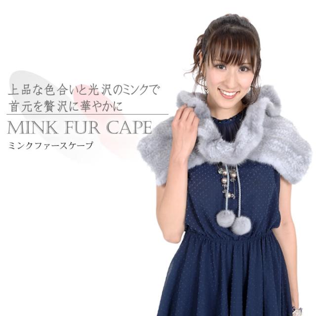 ミンク編みこみファーケープ（MC4219）