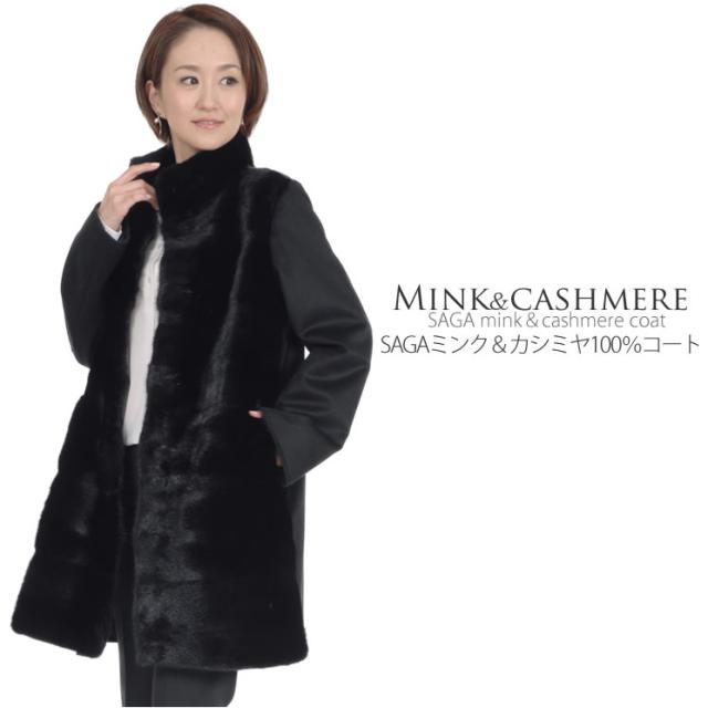 SAGAミンク カシミヤ カシミア  100％ コート  (MC2956)