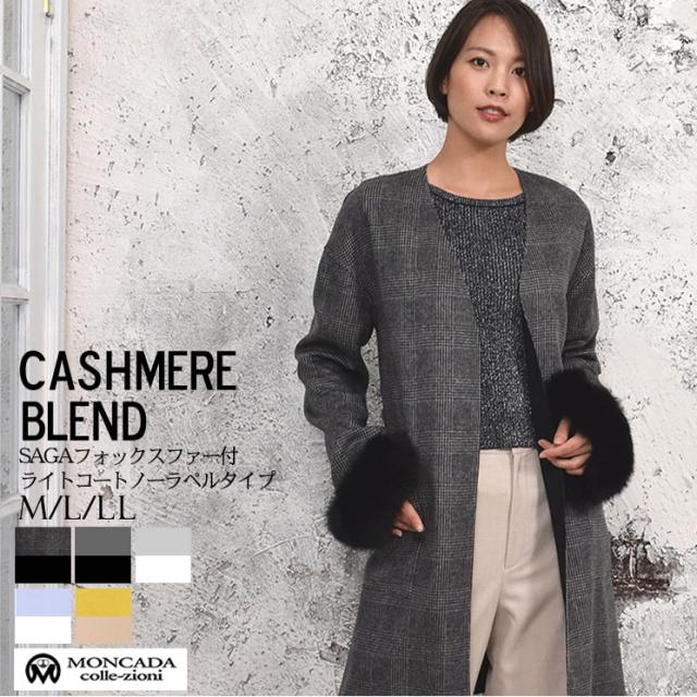 カシミヤ カシミア  & ウール ダブルフェイス ノーラペルコート (CA3066）カシミア ウール バイカラー 毛皮 ファー SAGA フォックス ロングコート アウター レディース ミセス プレゼント ファッション 通勤