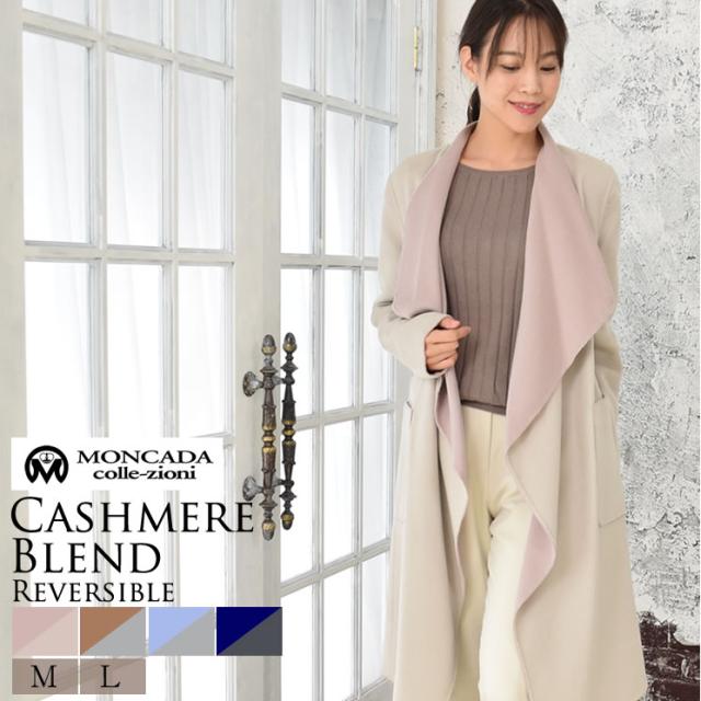 カシミヤ カシミア  コート ダブルフェイス リバーシブル コート (CW3055)