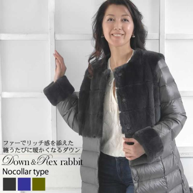 ダウン & レッキスラビット コート ノーカラー タイプ(D3241)  毛皮 ファー 女性用 レデイース ラビット コート coat プレゼント ギフト ミセス ファッション 40代 50代