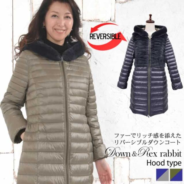 ダウン & レッキスラビット リバーシブル コート フードタイプ(D3243)  毛皮 ファー 女性用 レデイース ラビット コート coat プレゼント ギフト ミセス ファッション 40代 50代