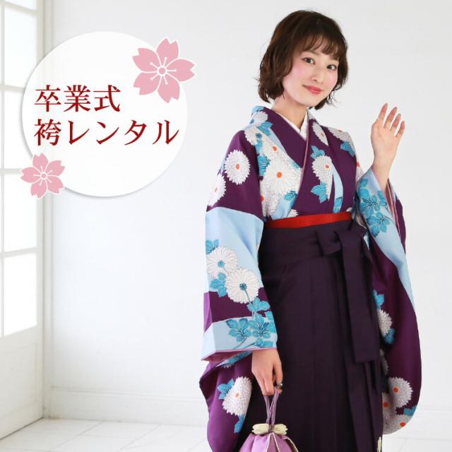 卒業式 袴 レンタル 女 袴セット 女性 卒業式袴セット 「紫・水色の染め分け地に菊」 レトロ