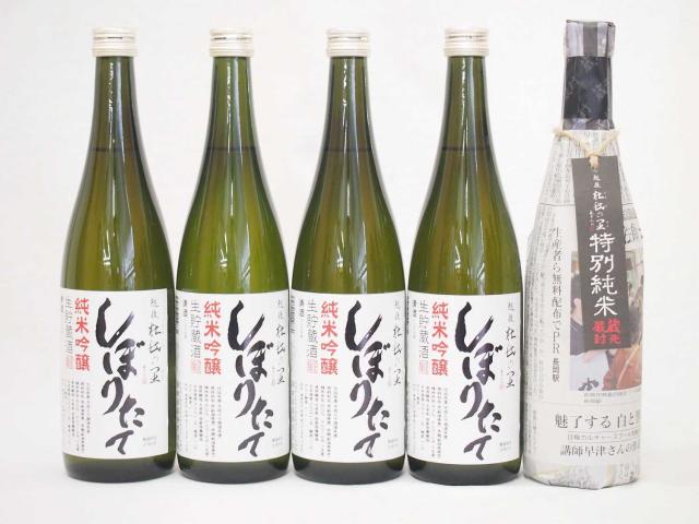 年に一度の限定酒 新潟県頚城酒造5本セット(特別純米酒 純米吟醸しぼりたて4本）720ml×5本の通販はau PAY マーケット - 贈り物本舗じざけや | au PAY マーケット－通販サイト