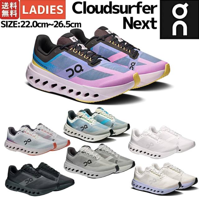 オン On Cloudsurfer Next クラウドサーファー ネクスト レディース ランニングシューズ ランシュー ロード マラソン トレーニング スポーツ スニーカー オールシーズン 3WE30050256 3WE30050106 3WE30050070 3WE30051025 3WE30051200 3WE30052050 3WE30054291