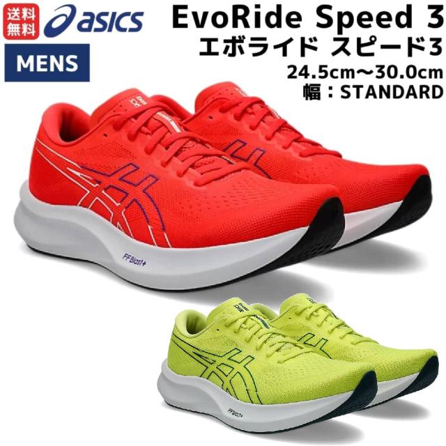 アシックス asics EVORIDE SPEED 3 エボライド スピード 3 メンズ ランニング シューズ レッド イエロー スポーツ ランニングシューズ ランシュー 1011B969.600 750