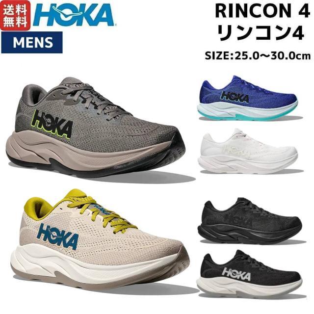 ホカ HOKA RINCON 4 リンコン4 メンズ レギュラー幅 ランニングシューズ スポーツ ウォーキング ジョギング ランシュー 1155130