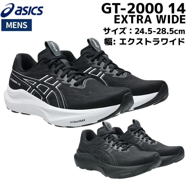 アシックス asics GT-2000 14 EXTRA WIDE エクストラワイド メンズ ブラック スポーツ ランニングシューズ ランシュー 幅広 1011C057 001 002