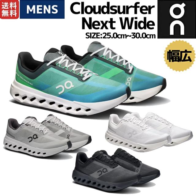 オン On Cloudsurfer Next Wide クラウドサーファー ネクスト ワイド ワイド幅 メンズ ランニングシューズ ランシュー ロード マラソン トレーニング スポーツ スニーカー 幅広 3ME30193209 3ME30190070 3ME30191200 3ME30190106
