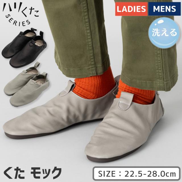 ハリくた はりくた くた モック メンズ レディース ユニセックス ブラック グレー 日本製 革靴 シンプル 柔らかい シューズ 靴 革 ウォッシャブルレザー 洗える 水洗い たためる カジュアル きれいめ スリッパ サンダル ルームシューズ HK-2003