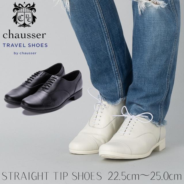 ショセ chausser STRAIGHT TIP SHOES ストレートチップシューズ TRAVEL SHOES トラベルシューズ レディース ストレートチップ レースアップ レザー 革 防水 雨 日本製 ビブラム 通勤 ビジネス 旅行 おしゃれ TR-001