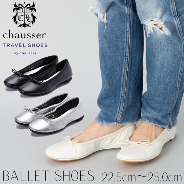 ショセ chausser BALLET SHOES バレエシューズ TRAVEL SHOES トラベルシューズ レディース パンプス フラット レザー 革 防水 雨 ビブラム 日本製 通勤 ビジネス 旅行 お出掛け ぺたんこ おしゃれ TR-009