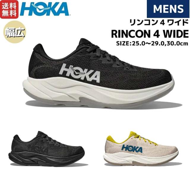 ホカ HOKA RINCON 4 WIDE リンコン4 ワイド メンズ ランニングシューズ スポーツ ランニングシューズ ランシュー 1155132