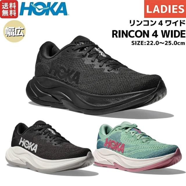 ホカ HOKA RINCON 4 WIDE リンコン4 ワイド レディース ランニングシューズ スポーツ ランニングシューズ ジョギング シューズ ランシュー 1155133