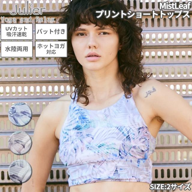 ジュリエ Julier MistLeafプリントショートトップス パット付き レディース 水着 耐塩素 UVカット 水陸両用 吸汗速乾 ホットヨガ対応 スポーツ フィットネス ウェア ヨガ ショートトップス B1931JUB019