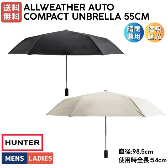 ハンター HUNTER 【正規取扱販売店】ALLWEATHER AUTO COMPACT UNBRELLA オール ウェザー オート コンパクト アンブレラ 55CM 晴雨兼用傘 メンズ レディース ブラック ホワイト 折り畳み 傘 日傘 遮熱 遮光 ワンタッチ開閉 UAU7038UPN